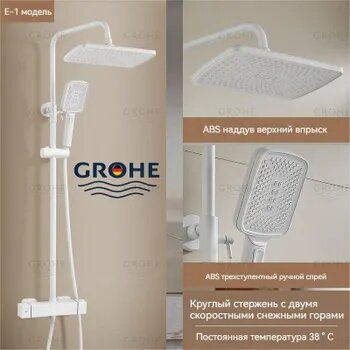 GROH'E Душевой комплект белый матовый