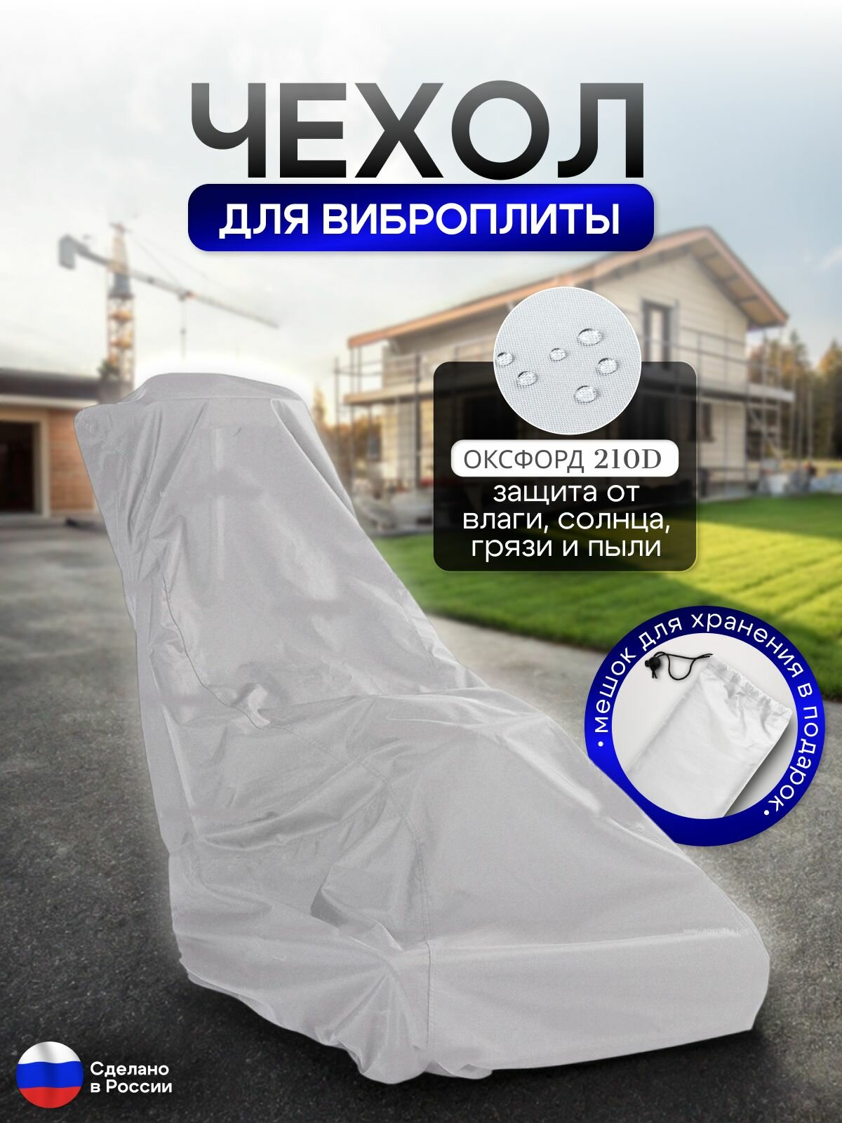 Чехол для хранения на виброплиту 120*110*50 (д*в*ш) белый