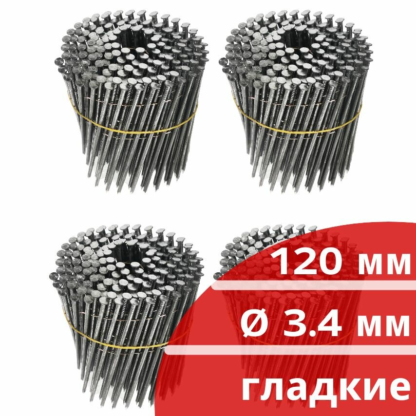 Гвозди барабанные 3,4х120мм шляпка 8,0мм 720 шт. (4 кассет по 180 шт.) гладкие для пневмопистолета гвоздезабивного пистолета пневматического 15 градусов cnw bdc