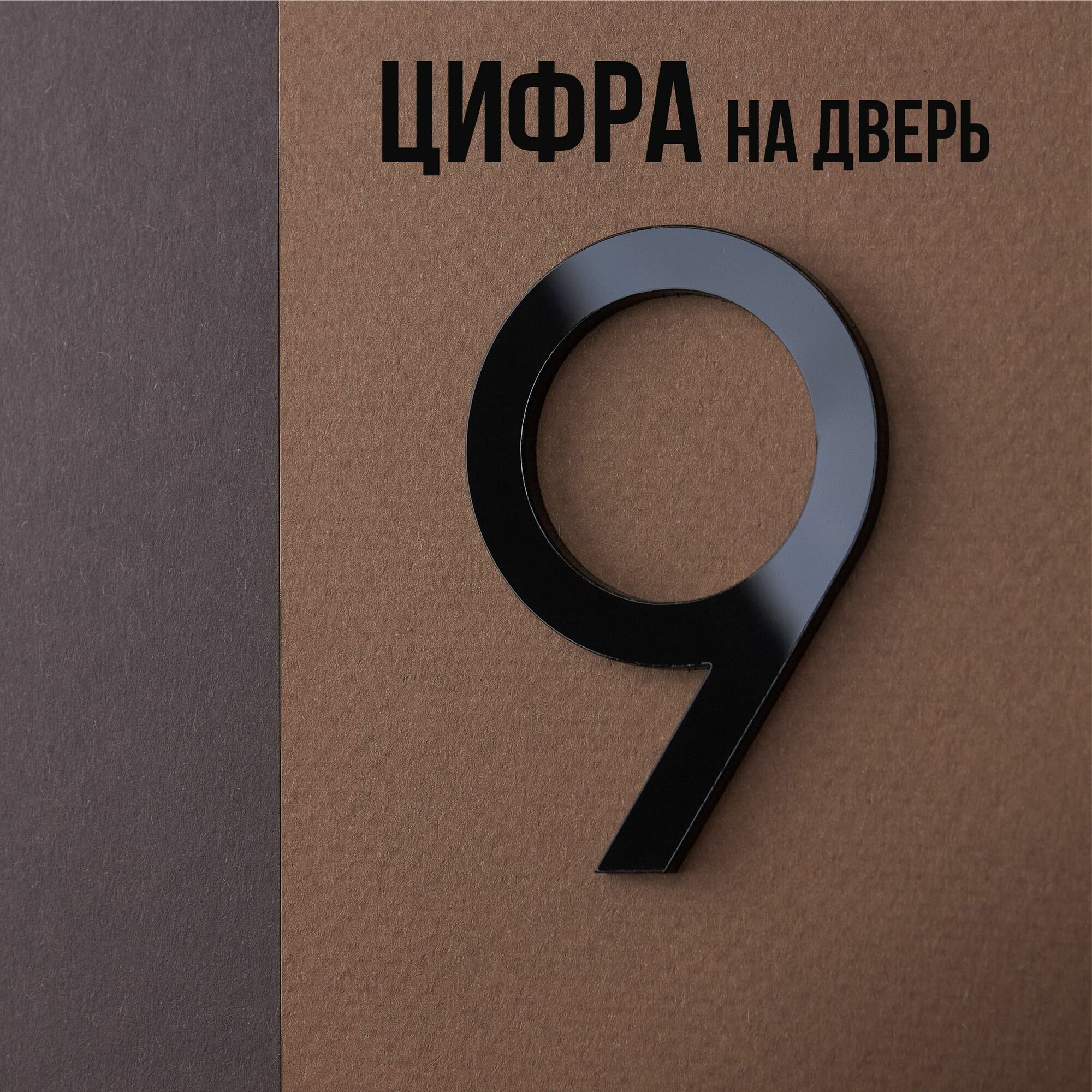 Стильные цифры на дверь черные — купить по низкой цене на Яндекс Маркете