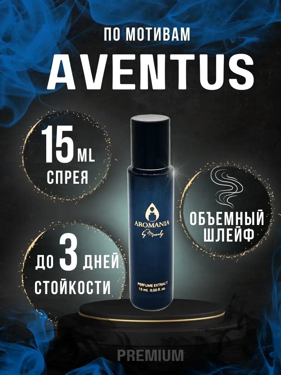 Духи по мотивам Aventus