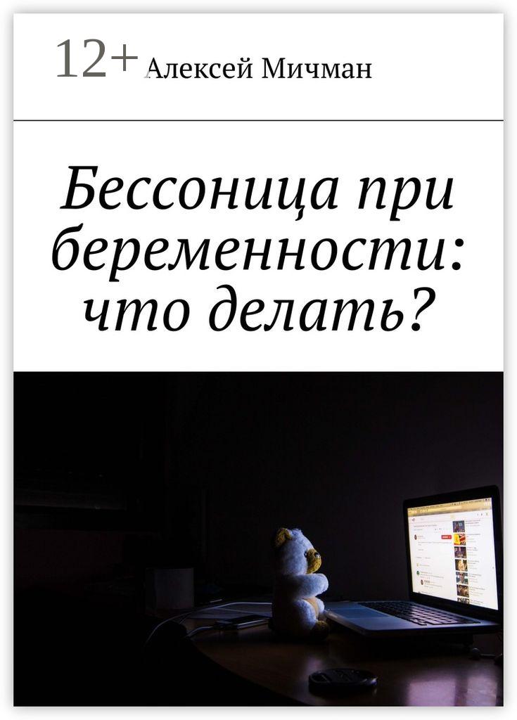 Бессоница при беременности: что делать?