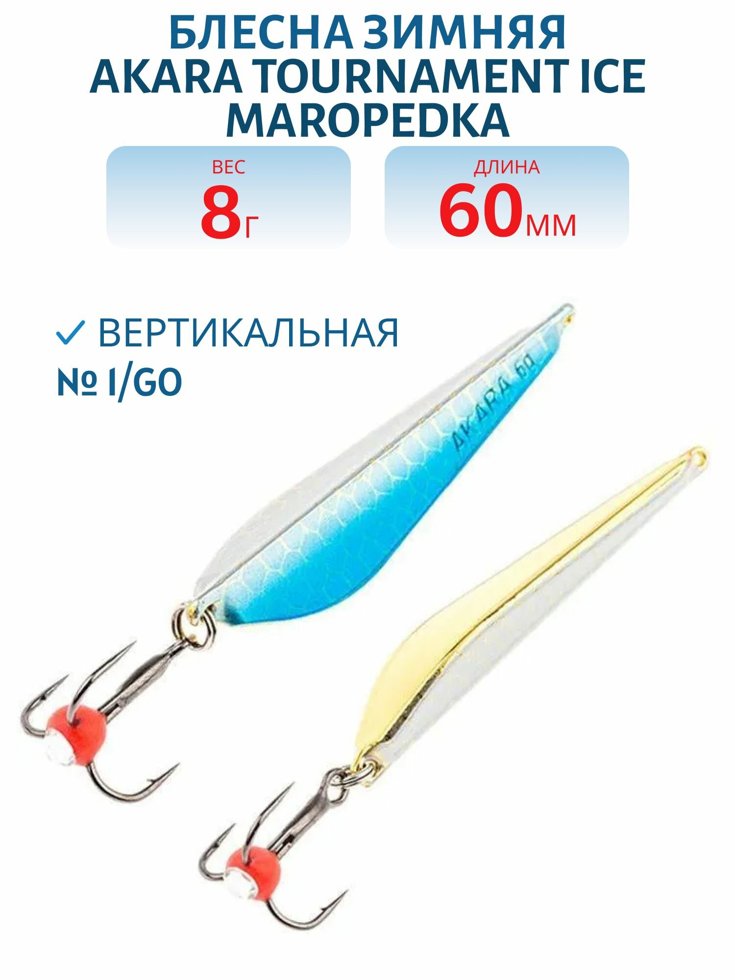 Блесна зимняя Akara Tournament Ice Maropedka длина 60 мм, вес 8 гр, цвет 1/Go
