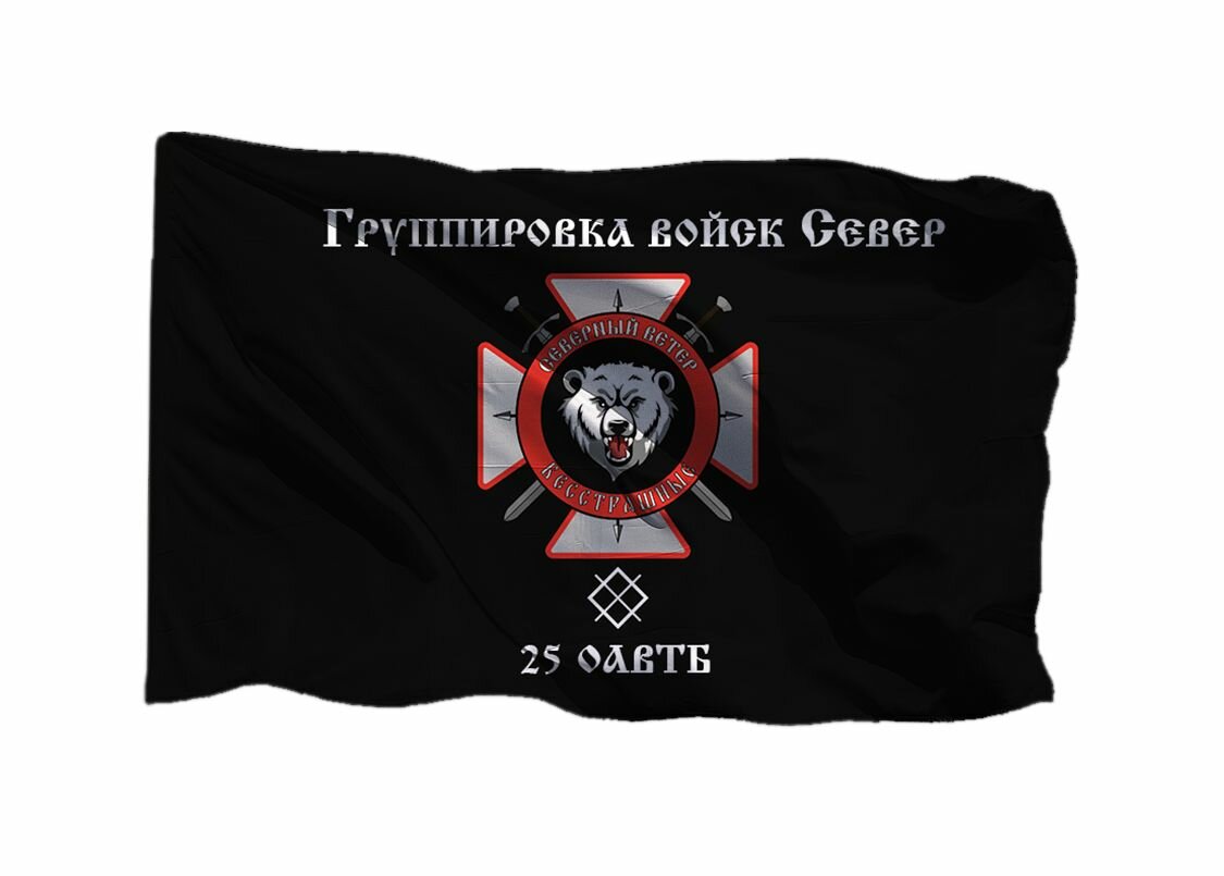 Флаг 25 оавтб Группировки Север, 90х135 см на шёлке для ручного древка