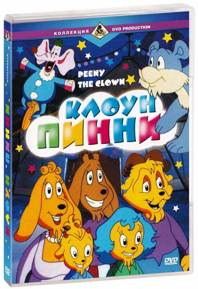 Клоун Пинни (DVD) (1998 год, ДВД диск, DVD Box, США, Анимация Гордона Станфилда ЛТД)