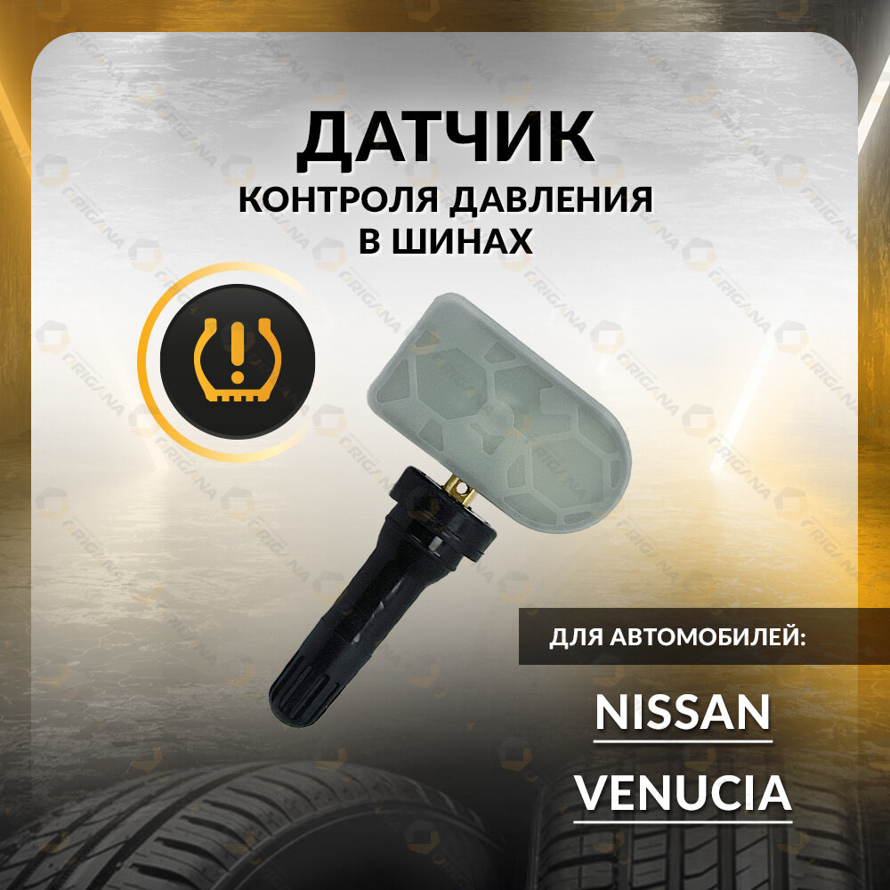 Датчик контроля давления TPMS для NISSAN SYLPHY 2012-2020, VENUCIA D60 2017–н. в, ниссан силфи 2012-2020, венуция Д60 2017–н. в ORIGANA ORTPMS043