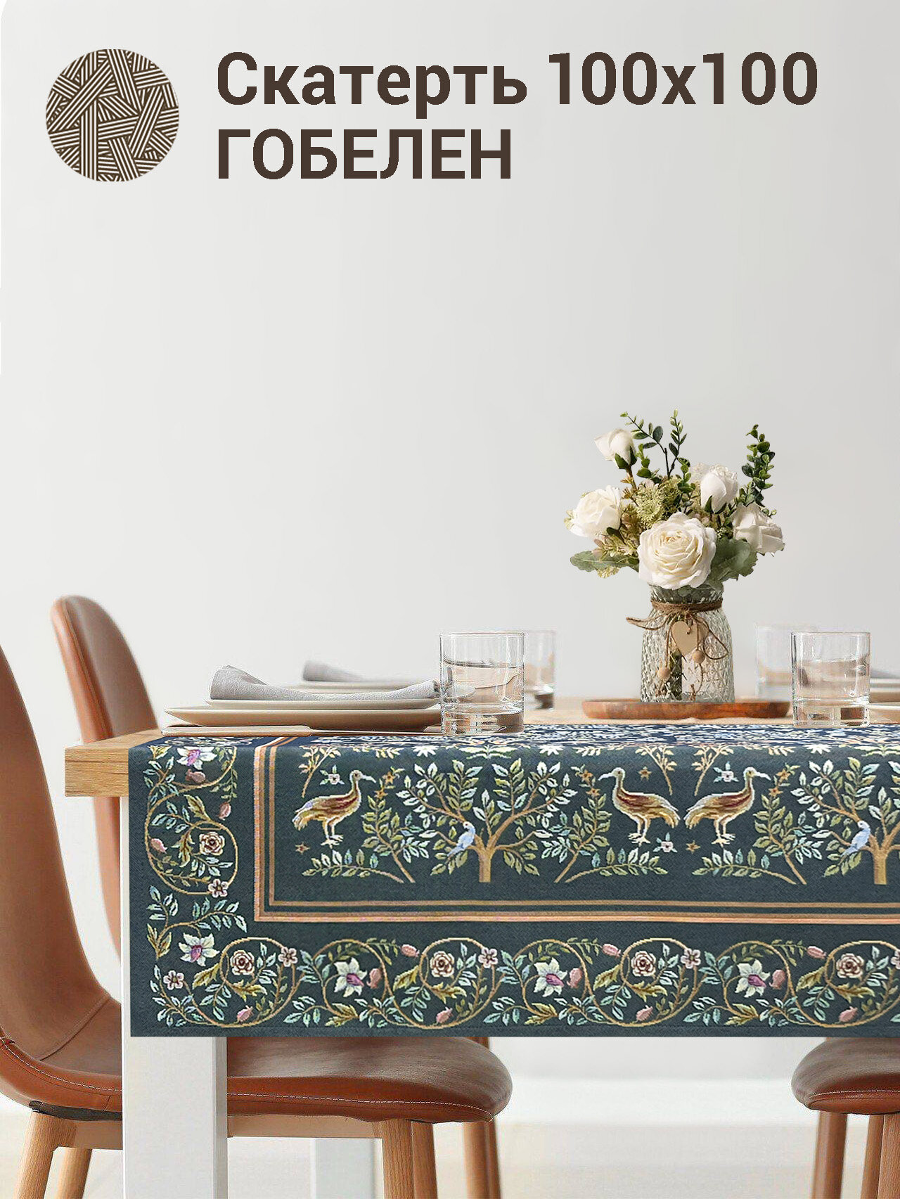 Скатерть Le Gobelin Рапсодия бирюза 100х100 см