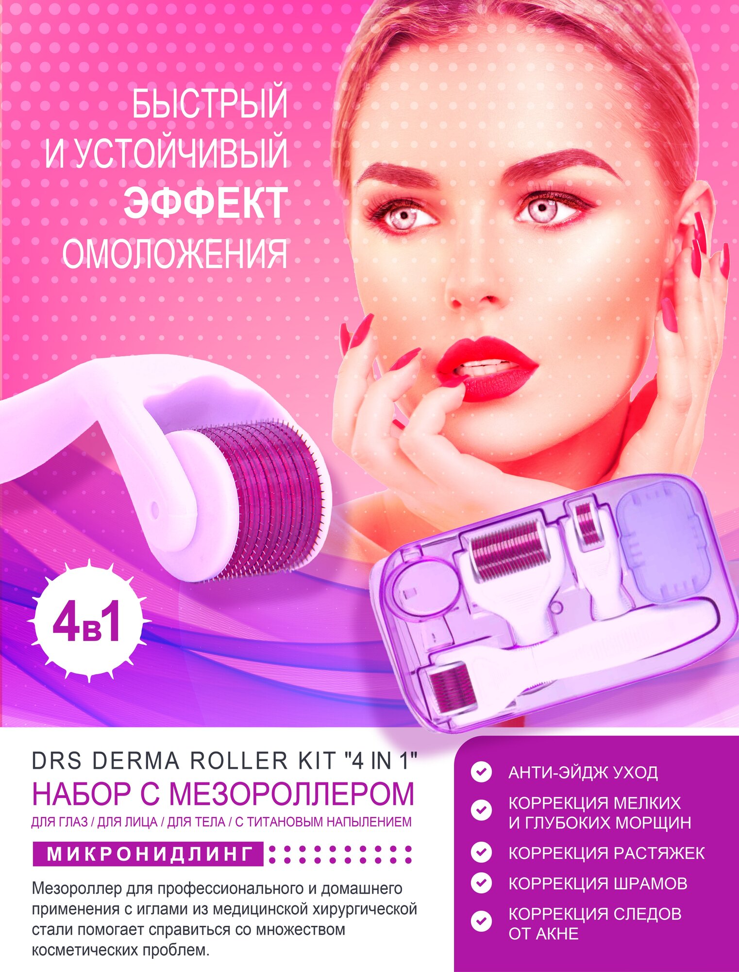 DRS 4 in 1 DermaRoller Kit Набор с мезороллером "4 в 1", белый