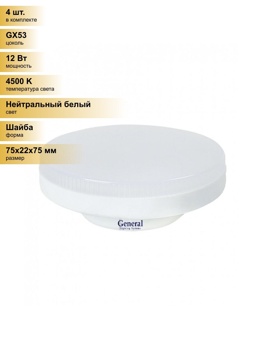 (4 шт.) Светодиодная лампочка General GX53 12W 4500K 4K 75x22 рифл. пластик 685200 Нейтральный белый. Цоколь GX53