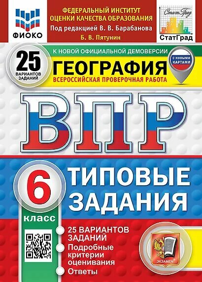 ВПР ФГОС География 6кл. Типовые задания (25 вариантов) (фиоко) (Пятунин В. Б, под ред. Барабанова В. В.)