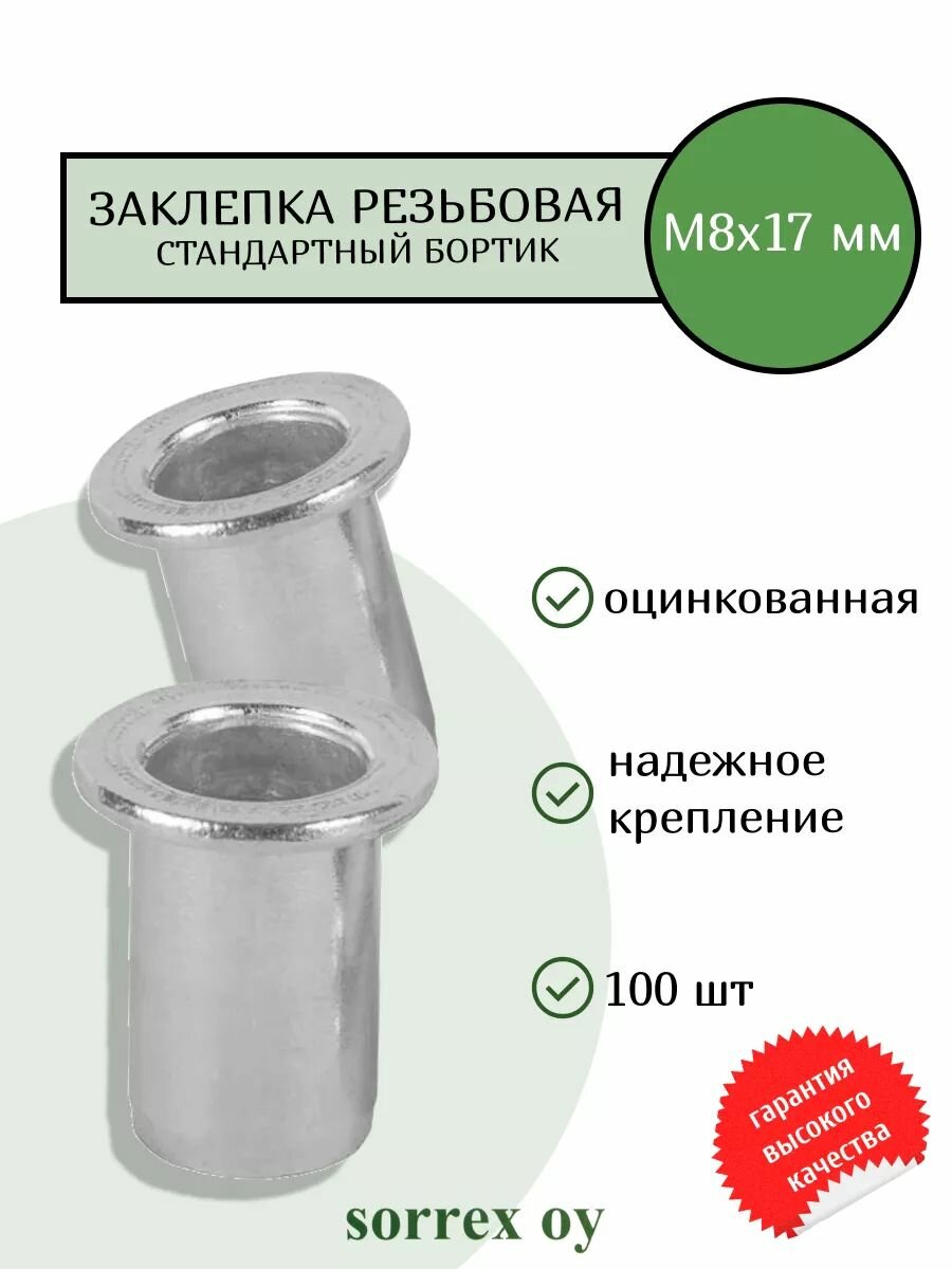 Заклепка гайка резьбовая винтовая стандартный бортик М8х17 Sorrex OY (100 штук)