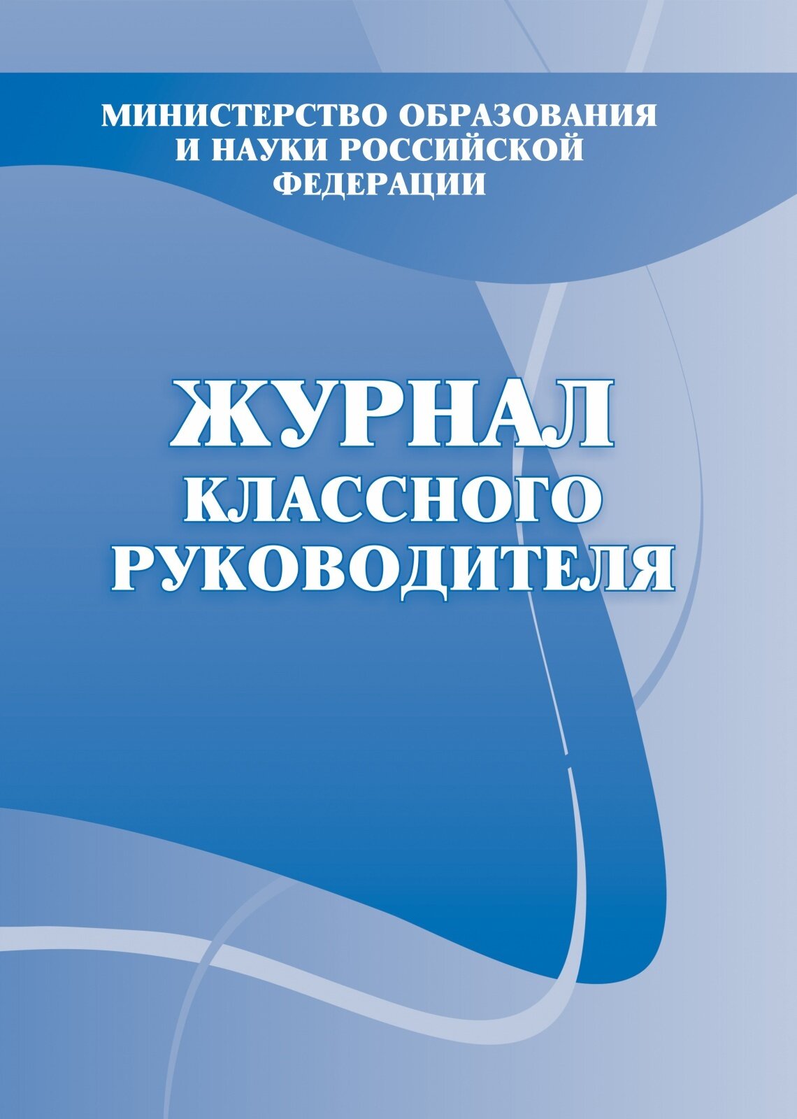 Журнал классный Учитель-Канц руководителя, А4