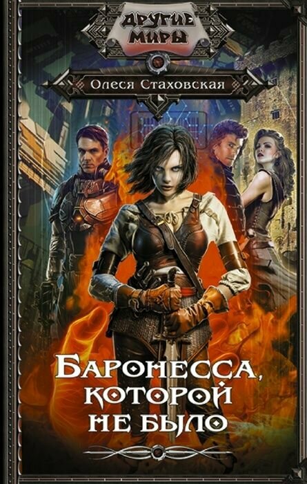 Книга АСТ Другие Миры Стаховская О. В. Баронесса, которой не было, 2022, cтраниц 352