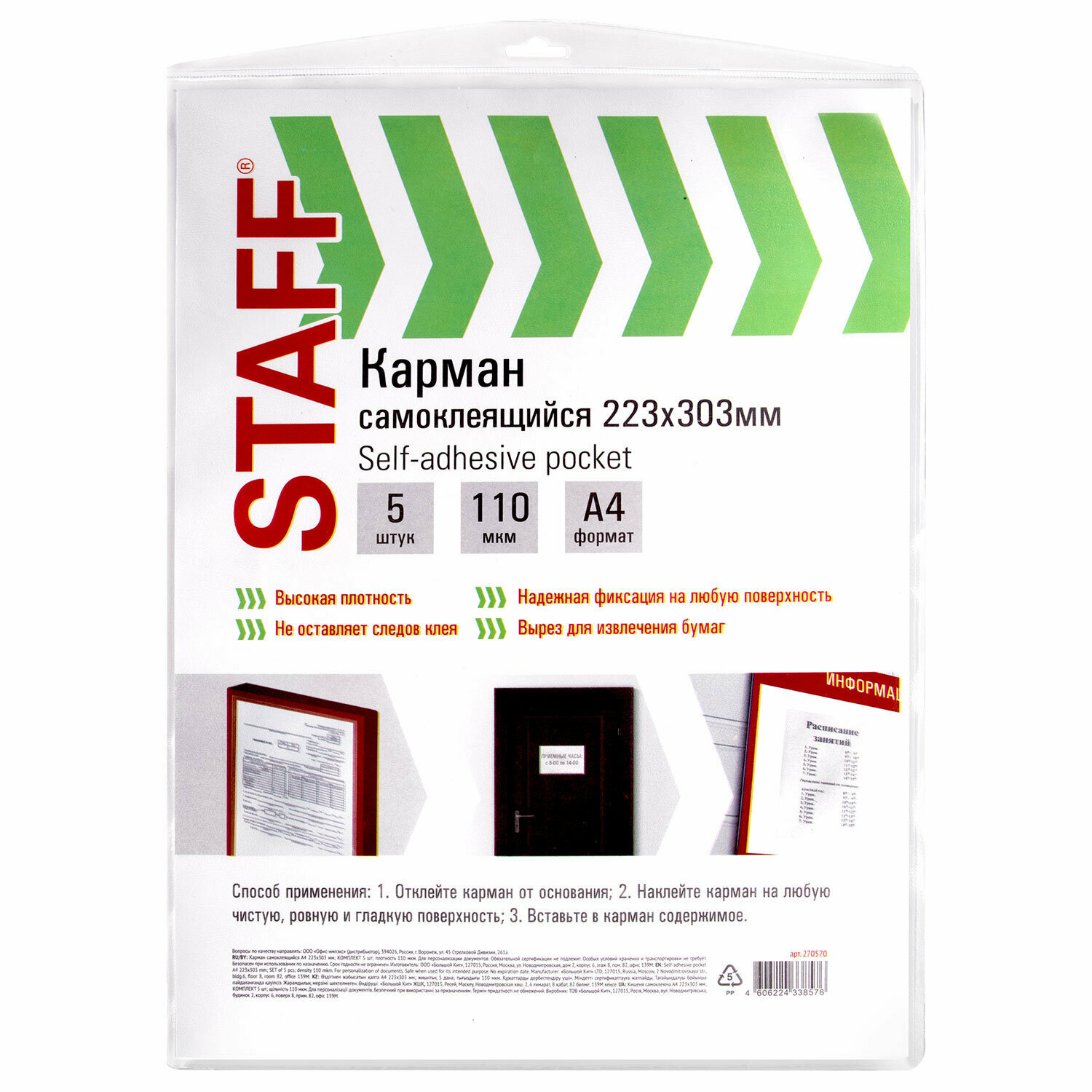 Карманы самоклеящиеся Staff на любую поверхность, А4 223х303 мм, 5 шт