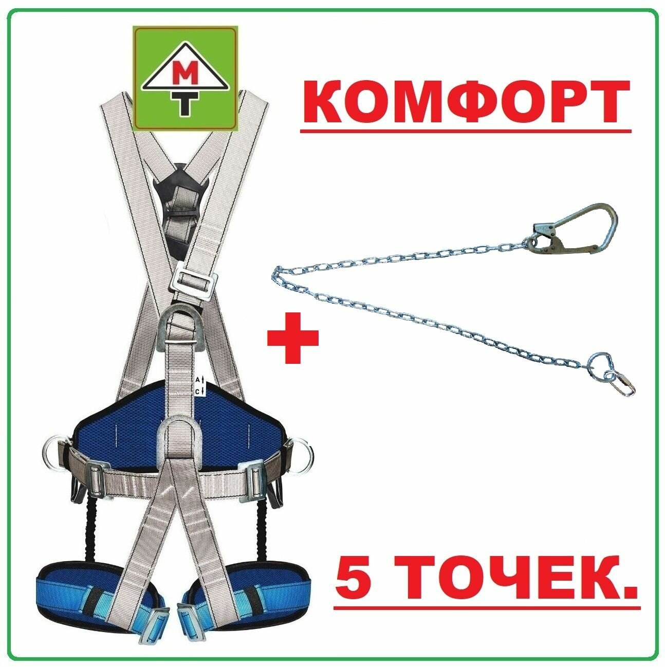 Удерживающая система, строп цепь с большим карабином СП-5 комфорт удерживающая страховачная система;