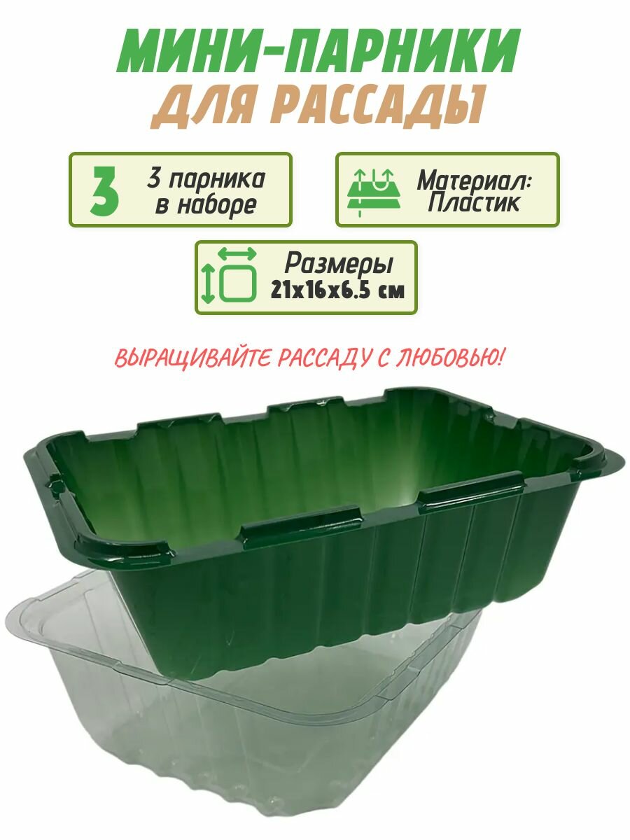 Минипарник на 1 кассету, без кассеты, 3 шт, 210*160*65 мм, с крышкой, легкий, компактный. Модель предназначена для выращивания рассады из семян в домашних условиях
