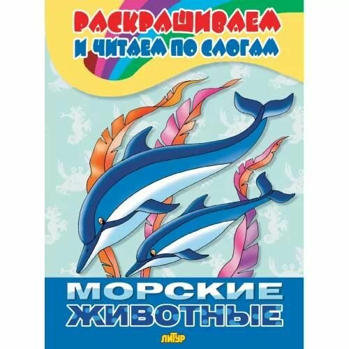 Комплект обучающих раскрасок Литур №79. Раскрашиваем и читаем по слогам. Морские животные. Моя семья. Служебные машины. Строительные машины. 2022 год