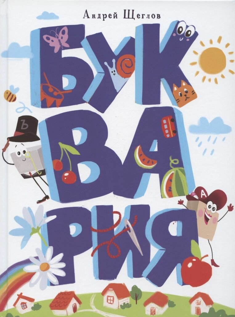 Книга Стрекоза Буквария. 2021 год, А. Щеглов