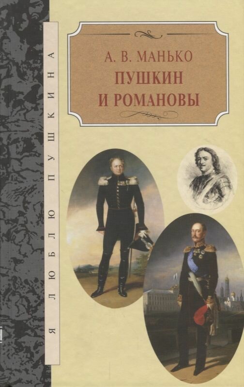 Книга КниговеК Пушкин и Романовы. 2014 год, Манько А.