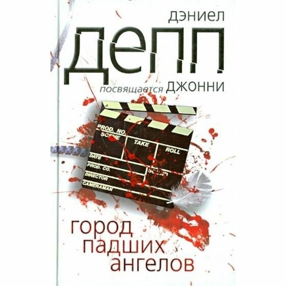 Книга Книжный Клуб 36.6 Город падших ангелов. 2010 год, Депп Д.