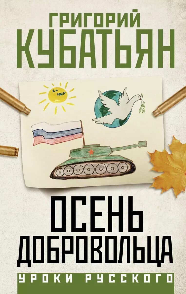 Книга АСТ Осень добровольца. Уроки русского. 2024 год, Г. С. Кубатьян