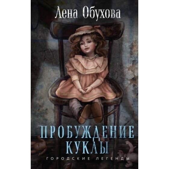 Книга ЭКСМО Городские легенды Обухова Е. Пробуждение куклы, 2024 г, 7Б, 352 стр