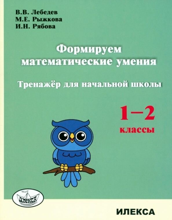 Учебное пособие Илекса Формируем математические умения. 1-2 классы. Тренажер для начальной школы. 2024 год, В. В. Лебедев