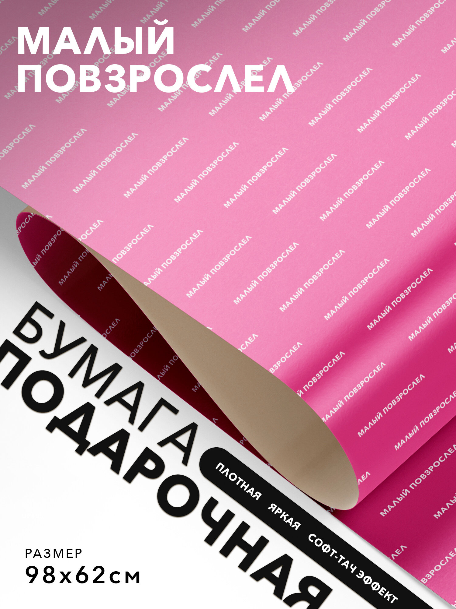 Упаковочная бумага с надписями, Joyoi, Малый повзрослел 98х62см, софт-тач эффект, плотная.