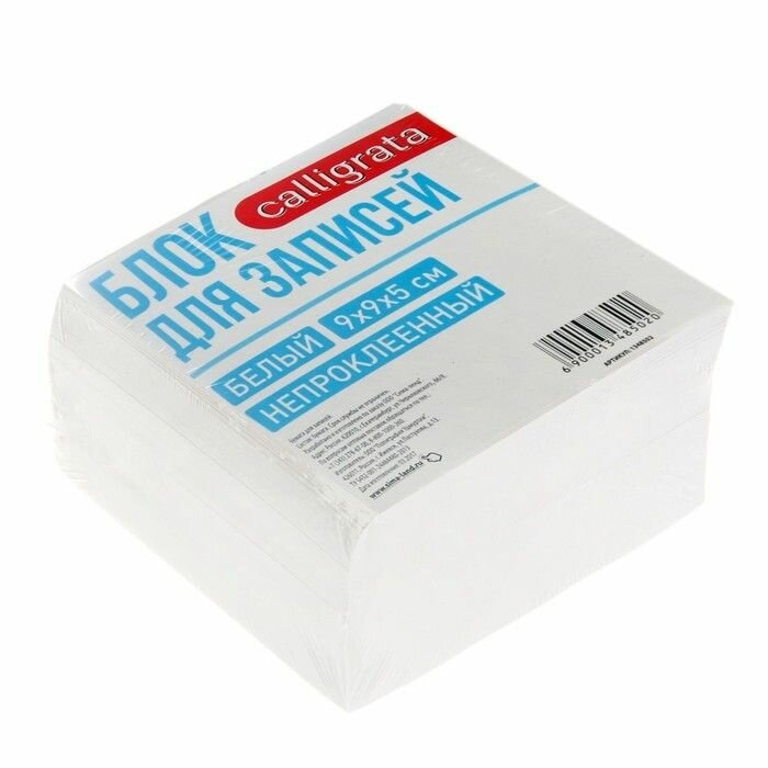 Блок бумаги для записей Calligrata 9х9х5 см, 65 г/м2, 90%, непроклеенный, белый (53005)