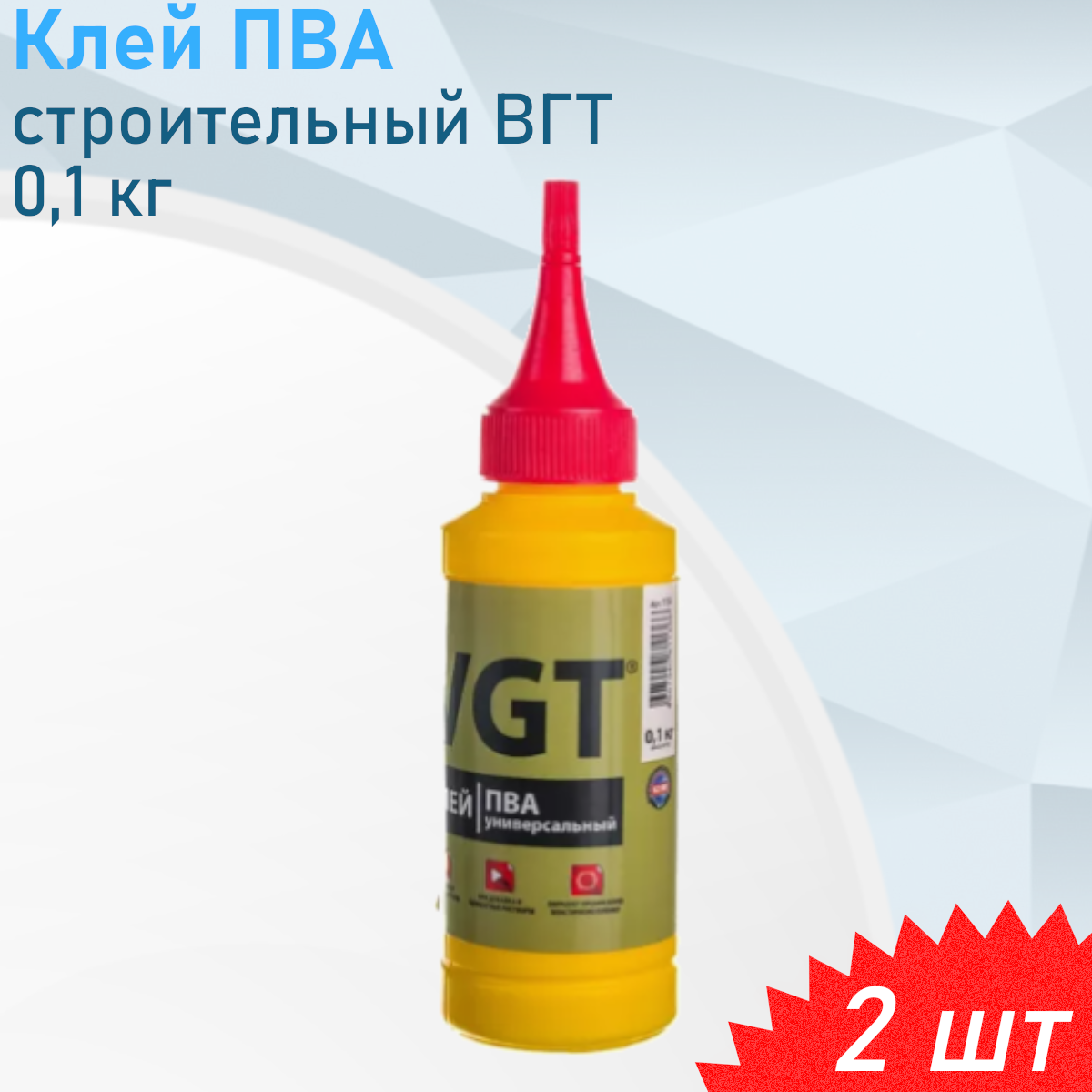 Клей ПВА строительный 0,1кг ВГТ, 2 шт