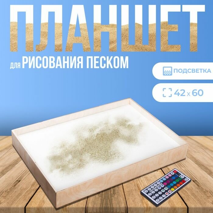 Планшет для рисования песком ForSandArt фанера, оргстекло, с цветной подсветкой и пультом, 42х60 см (М4260СН)