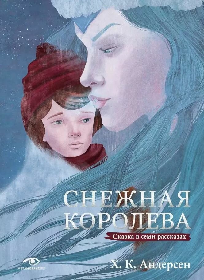 Книга Metamorphoses Снежная королева. Сказка в семи рассказах. Андерсен Г. Х, 2024 год