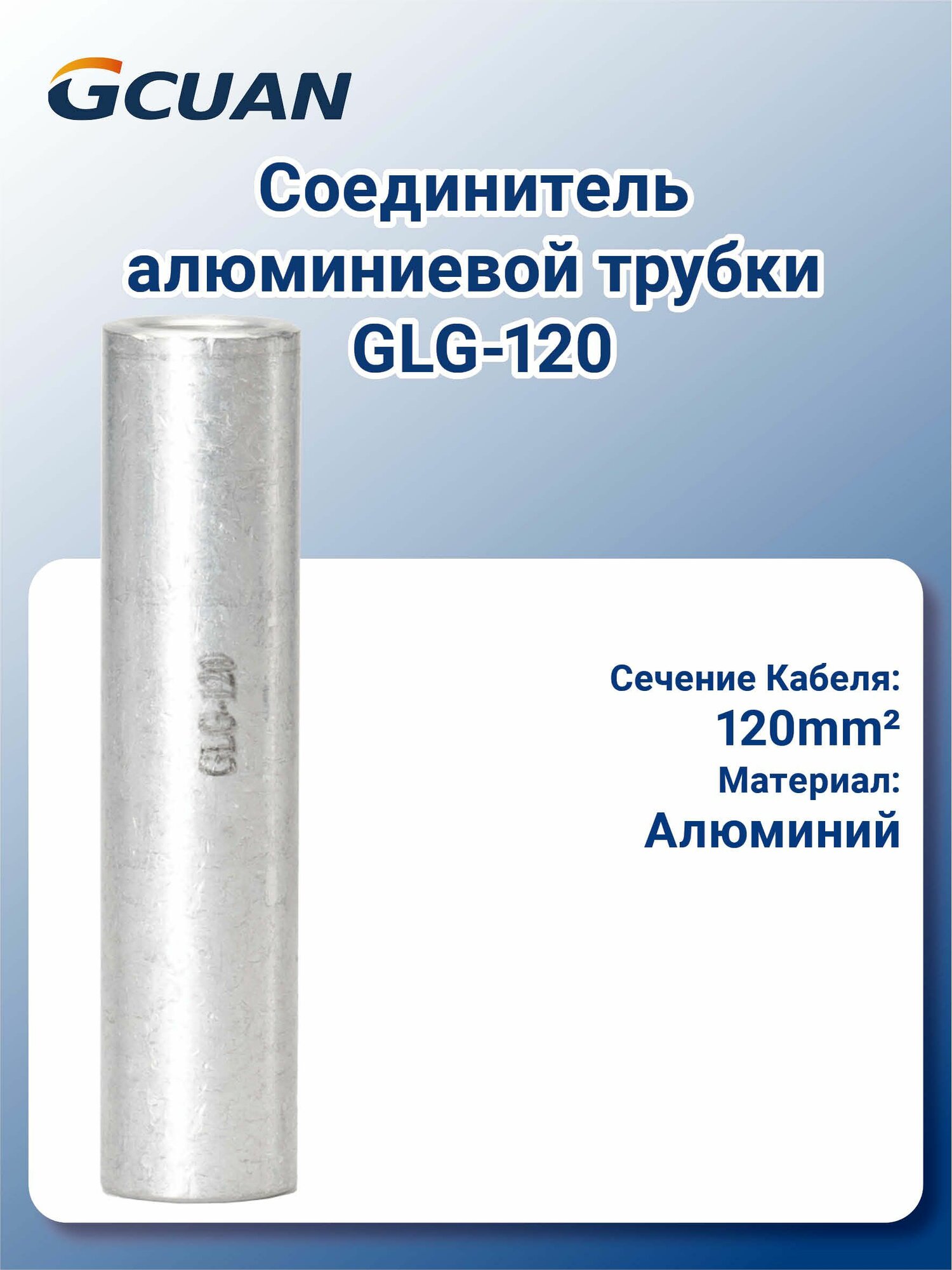 10шт Cоединитель алюминиевоЙ трубки GL-(G)-120(A) GCUAN