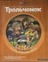 Трольчонок
