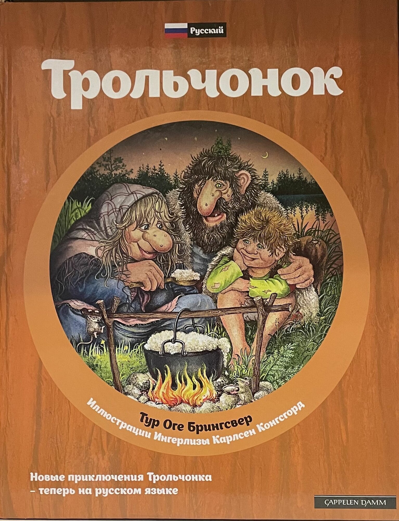 Трольчонок