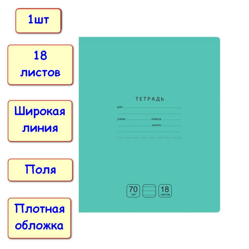 Тетрадь "Отличная" 18 листов, линия, А5, зеленая, 70 г/м, 1шт (BG)