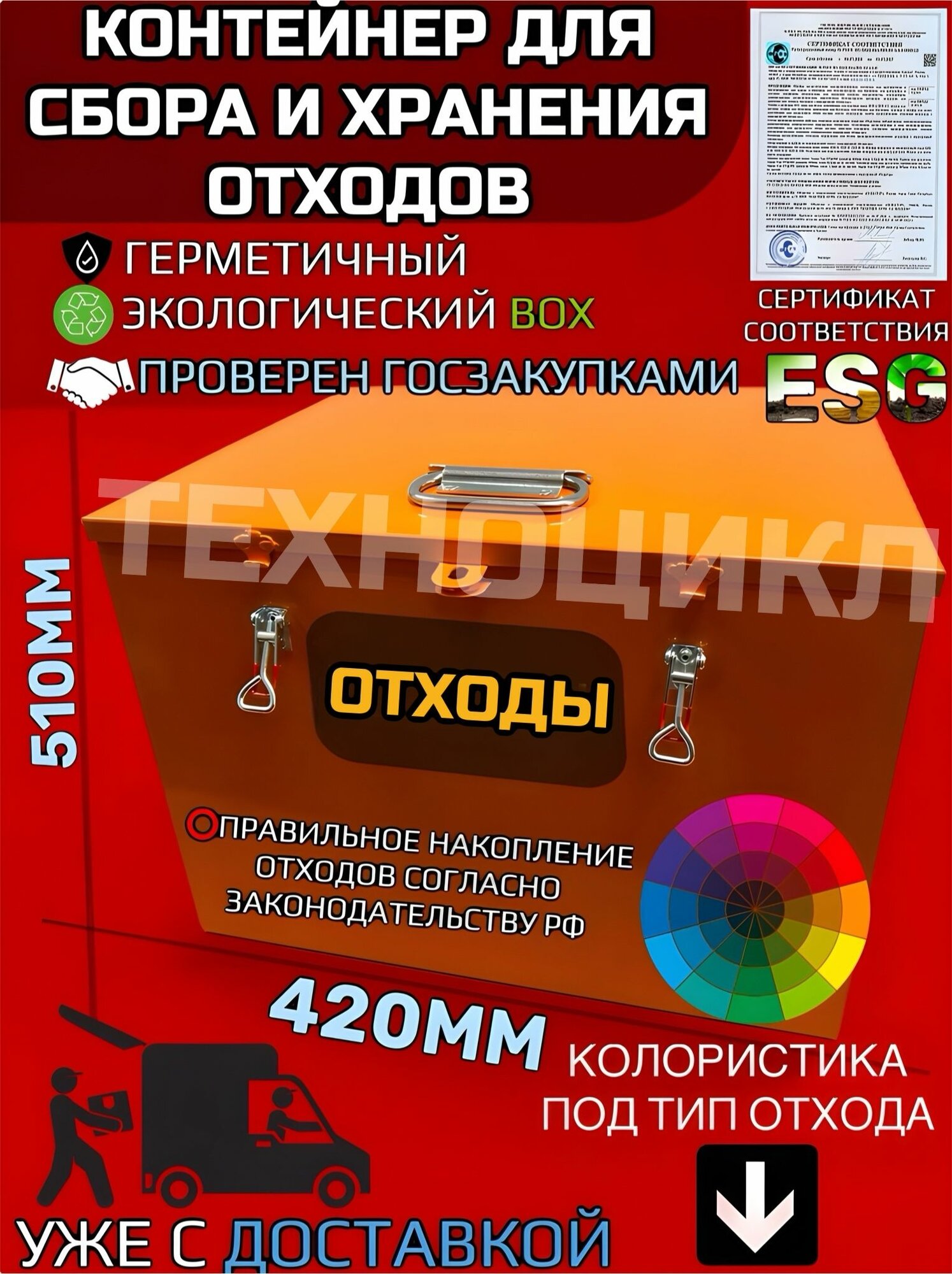 Контейнер для сбора и накопления отходов и прочих 420x510x360мм
