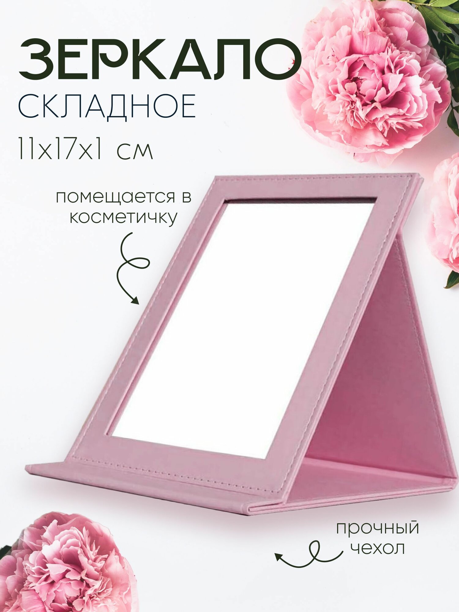 Зеркало косметическое