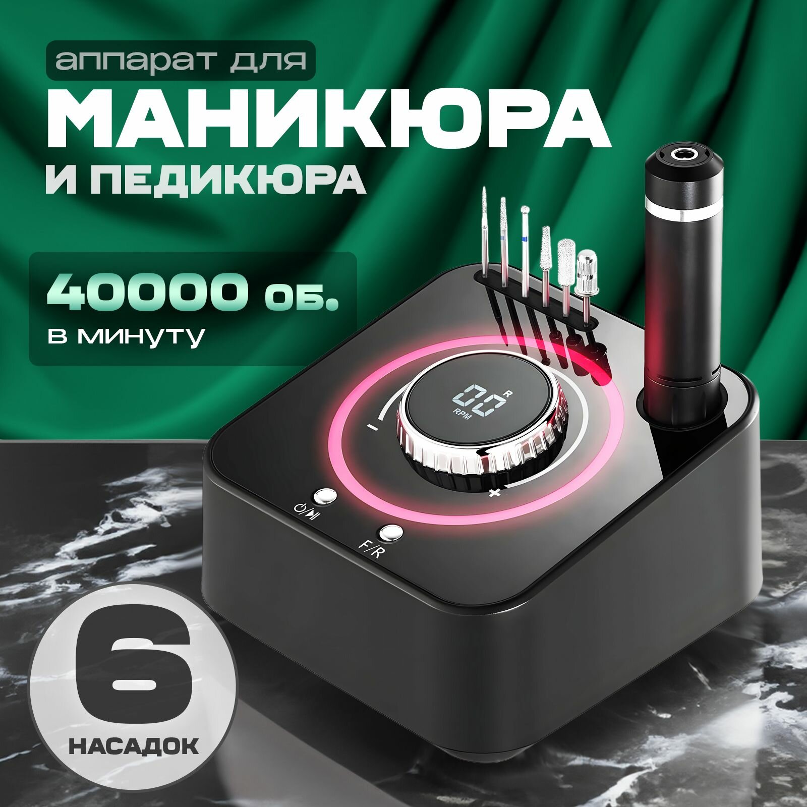 Аппарат для маникюра и педикюра