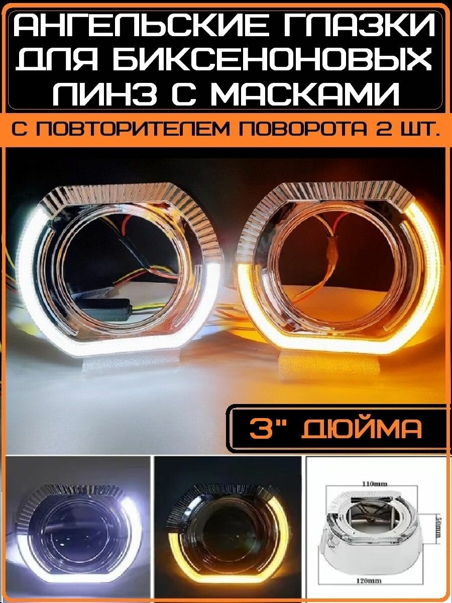 Маски с ангельскими глазками хромированные с поворотником 3" - 2шт.