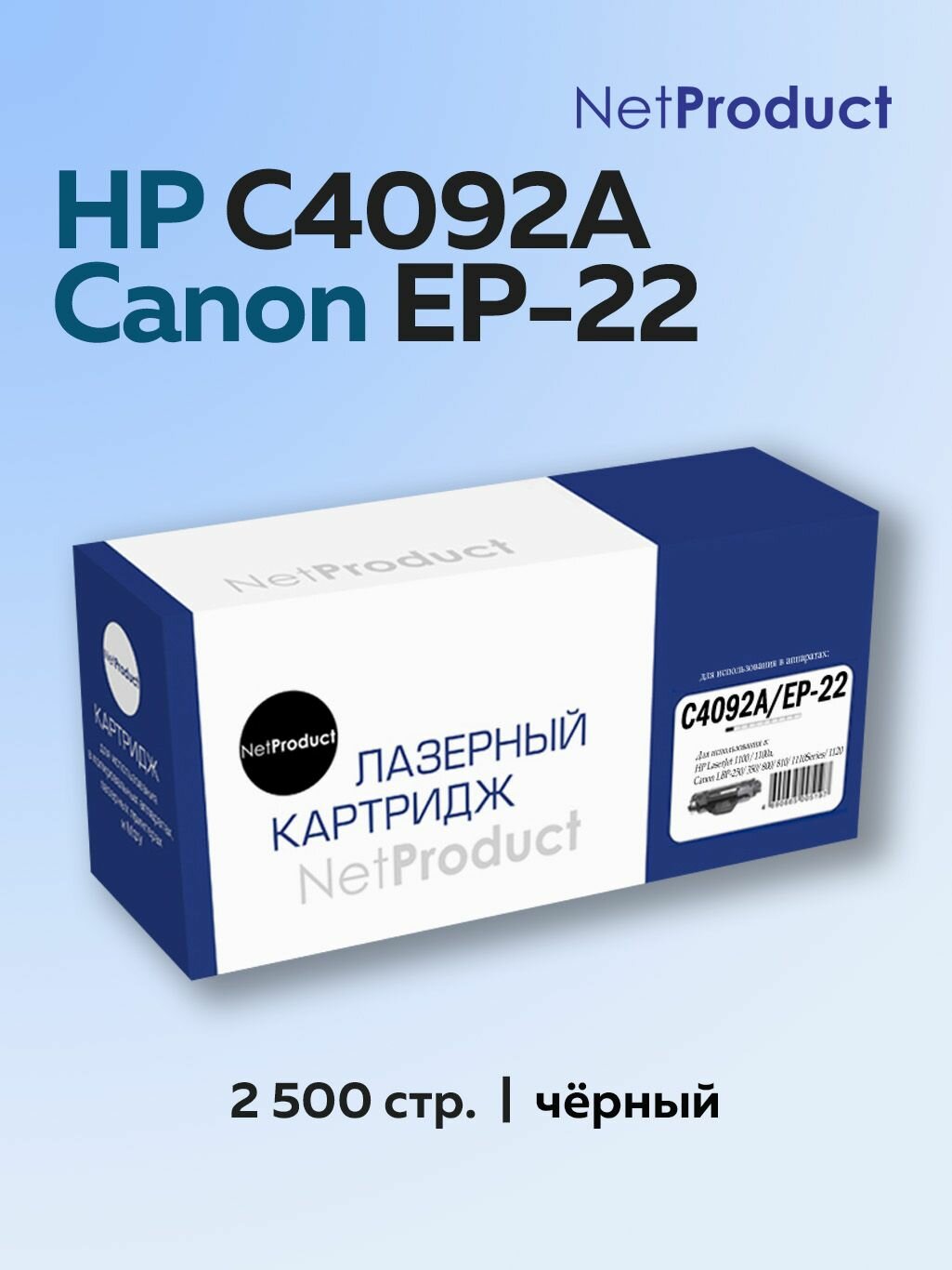 Картридж NetProduct C4092A/EP-22 (HP 92A) для HP LJ 1100,3200, Canon LBP 800,810,1110,1120