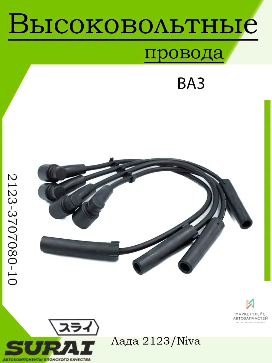 Высоковольтные провода для 2123 и Niva до 2004 г