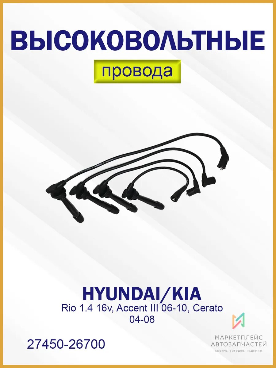 Высоковольтные провода силикон Хендай Акцент 3 27450-26700