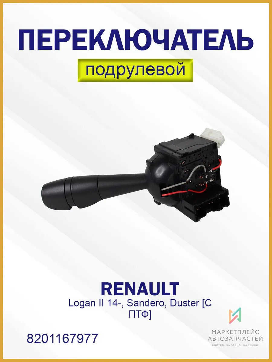 Переключатель подрулевой ПТФ Рено Логан 2 14- 8201167977