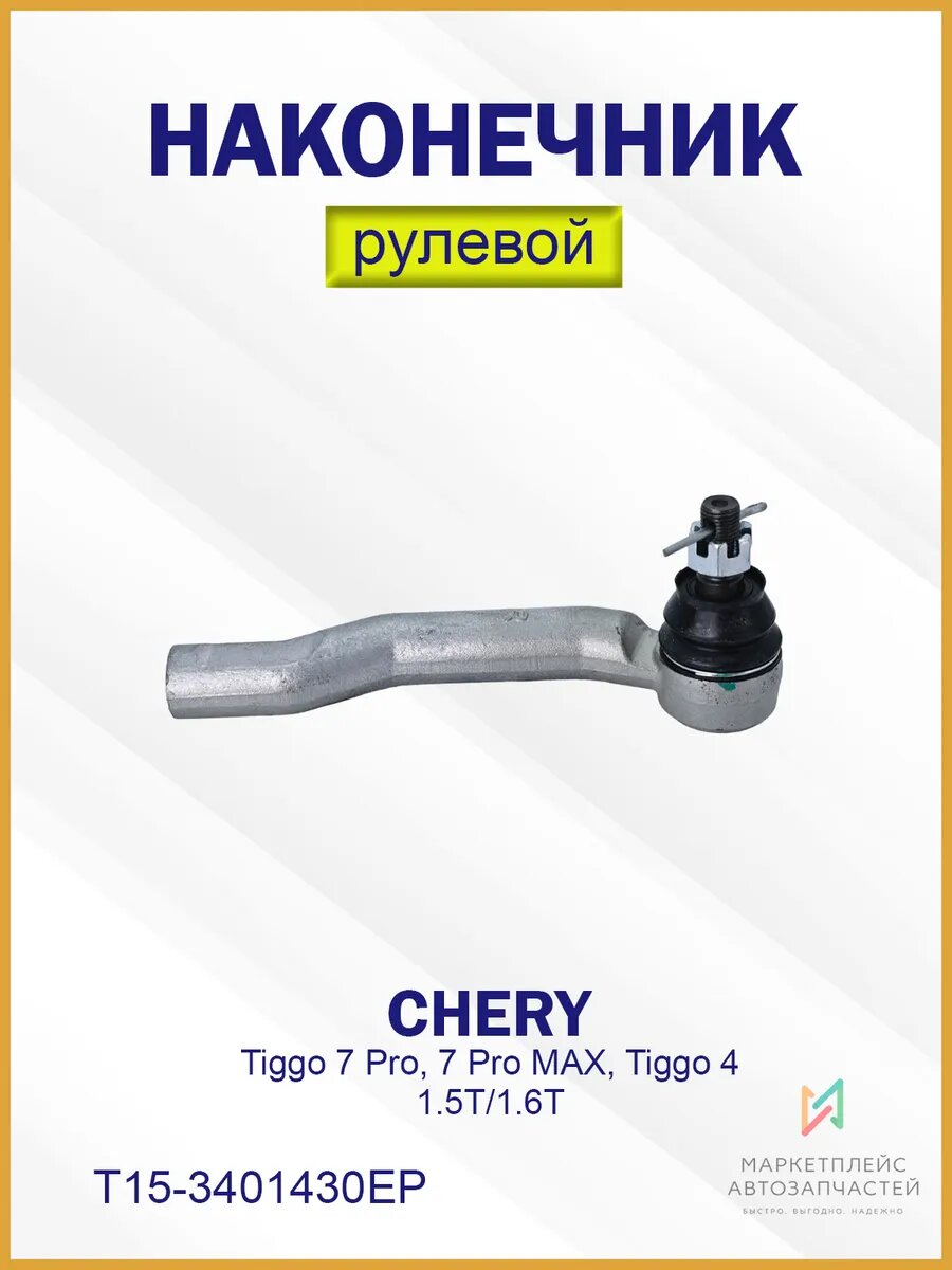 Наконечник рулевой тяги правый Чери Тигго 7 T15-3401430EP