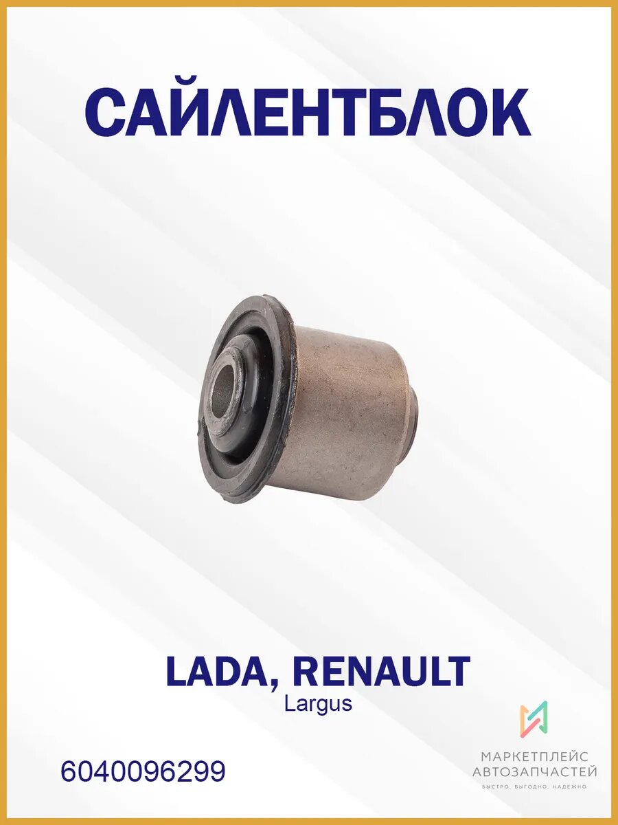 Сайлентблок переднего рычага Лада Ларгус 6040096299