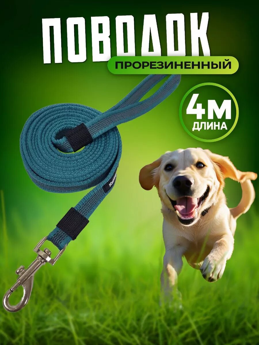 Поводок для собак 4 м прорезиненный, для крупных и средних пород