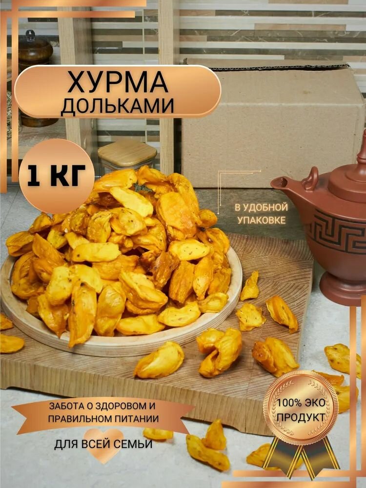 Хурма сушенная 1000 грамм, мягкая, вкусная , Азербайджан