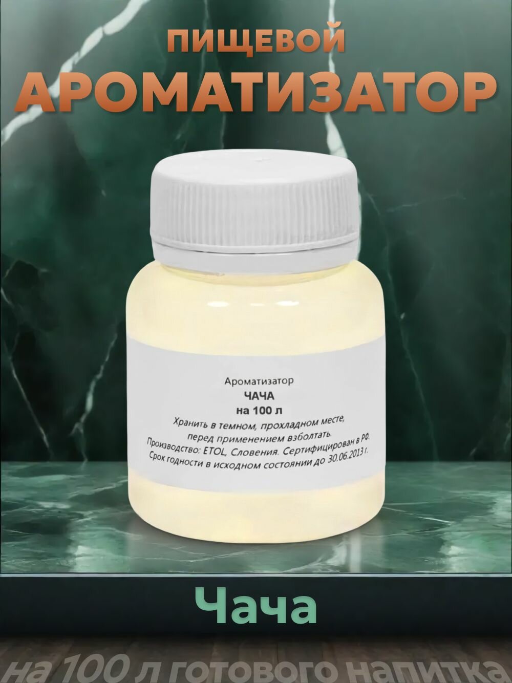 Эссенция для самогона Чача на 100 л, 1 шт. / Ароматизатор пищевой Etol