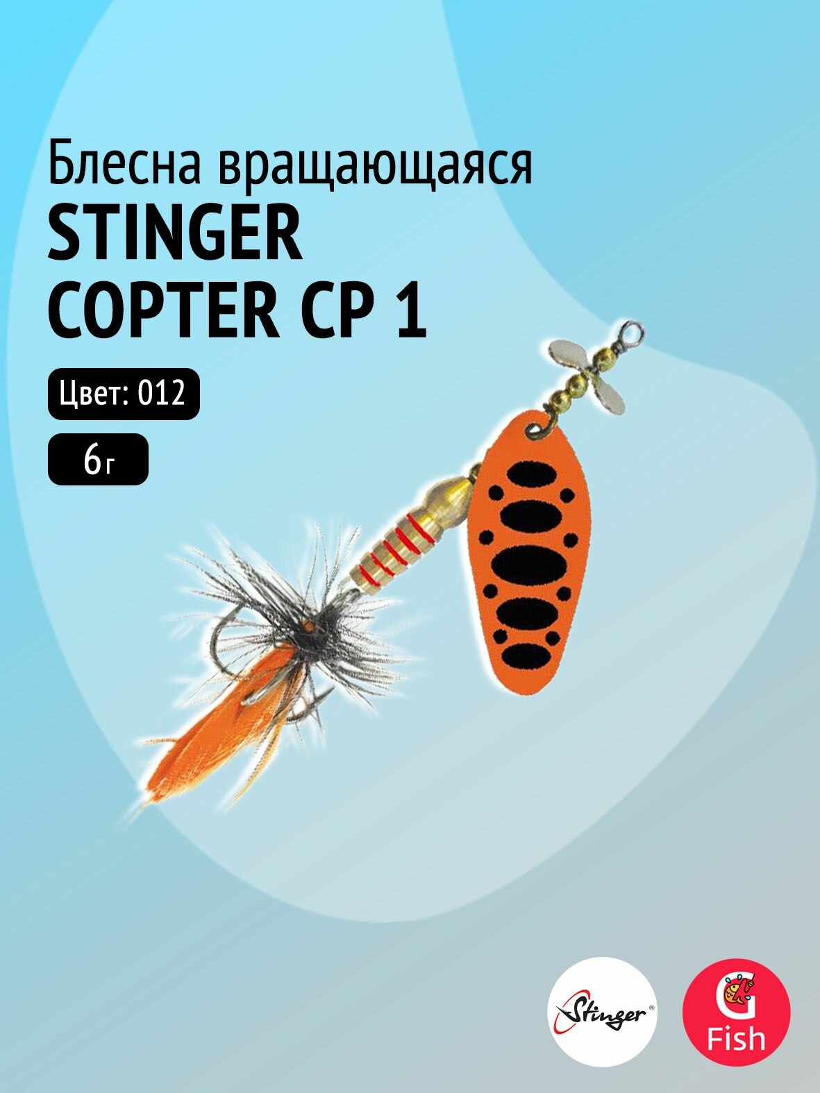 Блесна для рыбалки вращающаяся (вертушка) Stinger Copter CP 1 #012, 6гр